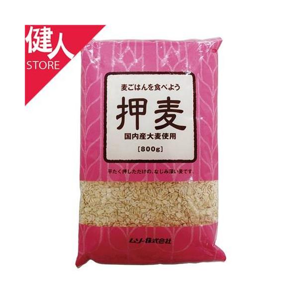 「押麦　国内産　800g」は、国内産の大麦を、七分づきにし圧力をかけて平たくしました。厳選した国内産大麦を使った麦ごはんは、働き盛りの方、育ち盛りのお子様、美容と健康を気にされている方におすすめです。■メーカー　ムソー■区分　セレクトフード...