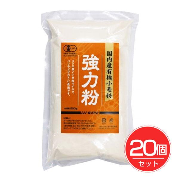 「ムソー　国内産有機小麦粉　強力粉　500g×20個セット」は、国内産有機小麦を製粉した、有機JAS認定の強力粉です。コシの強い小麦粉ですので、パンやピザづくりに最適です。■メーカー　ムソー■区分　セレクトフード/調味料/粉類/強力粉