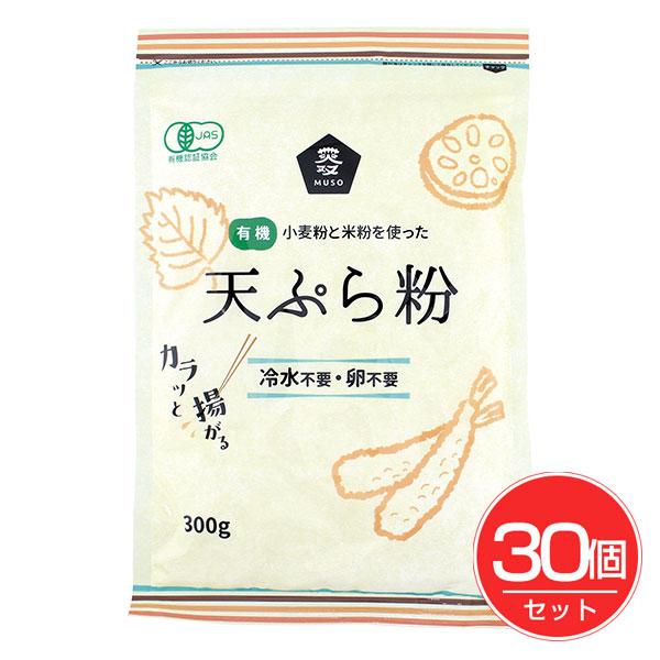 「ムソー　有機天ぷら粉　300g×30個セット」は、小麦粉と米粉を使った有機天ぷら粉です。米粉を配合することで粉全体のタンパク質の量を抑えてグルテンを作りにくくし、カラっとした揚げ上がりを実現しました。卵アレルギーの方に配慮して原材料から卵...