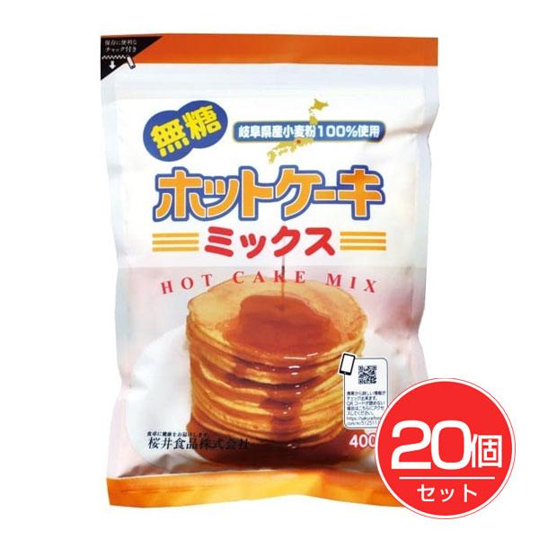 「桜井食品　ホットケーキミックス　無糖　400g×20個セット」は、岐阜県産の小麦を使用して作りました。膨張剤には内モンゴル産重曹を使用しています。砂糖を使用していませんので、お好みで甘味を加えて下さい。ホットケーキのほか、蒸しパンやクッキ...