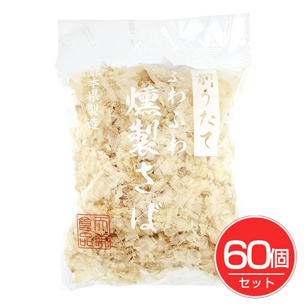 「天栄食品　削りたてふわふわ燻製さば　20g×60個セット」は、生産量日本一を誇る熊本県天草市製造の上質な雑節を使用した薄さ約0.01mmのふわふわ削りぶしです。原料のサバ節は、豊富な旨味とほのかに感じる燻製の香ばしさが特徴的です。「極薄・...