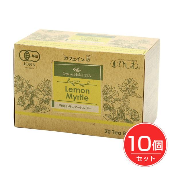 「菱和園　ひしわ　有機レモンマートルティー　20袋×10個セット」は、有機原料にこだわったレモンマートルティーです。レモンハーブの女王といわれるレモンマートルのハーブを使用しています。きれいなレモン色の水色で、スッキリとした香り高いシトラス...