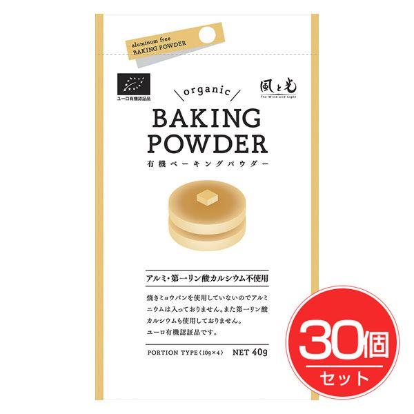 「風と光　有機ベーキングパウダー　10g×4」は、有機濃縮ぶどう果汁、有機コーンスターチ、重曹のみを使用した有機ベーキングパウダーです。焼きミョウバンを使用していないのでアルミニウムは入っておりません。また第一リン酸カルシウムも使用しており...