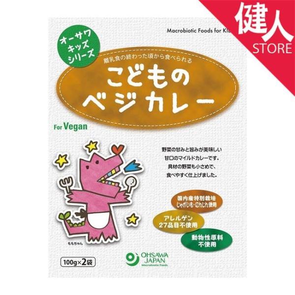 「オーサワ キッズシリーズ こどものベジカレー　100g×2袋」は、辛さを抑え、野菜本来の甘味と旨味をいかした甘口のマイルドカレーです。野菜の甘味と旨味がおいしい。アレルゲン25品目不使用。砂糖・添加物不使用。■メーカー　オーサワジャパン■...