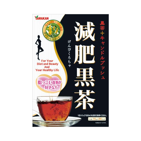 「減肥黒茶　15g×20包」は、黒茶をベースに14種の素材と話題のキャンドルブッシュをブレンドしました。脂っこい食事が好き方の健康維持に！風味豊かなおいしいお茶です。■メーカー　山本漢方製薬■区分　健康食品/健康茶