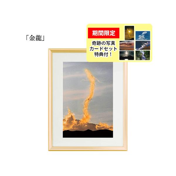 写真家・秋元隆良さんの超自然現象を捉えた「奇跡の写真」の銀塩生写真。重厚感のある「ゴールド額」に入れてお届けいたします。関連ワード 秋元隆良 あきもとたかよし 奇跡の写真 開運 開運写真 金運 金運写真 銀塩写真 額装写真 インテリアフォト