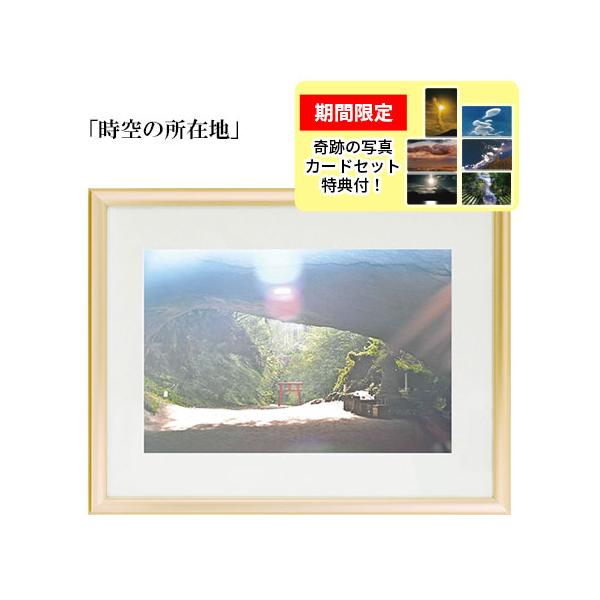 写真家・秋元隆良さんの超自然現象を捉えた「奇跡の写真」の銀塩生写真。重厚感のある「ゴールド額」に入れてお届けいたします。関連ワード 秋元隆良 あきもとたかよし 奇跡の写真 開運 開運写真 金運 金運写真 銀塩写真 額装写真 インテリアフォト