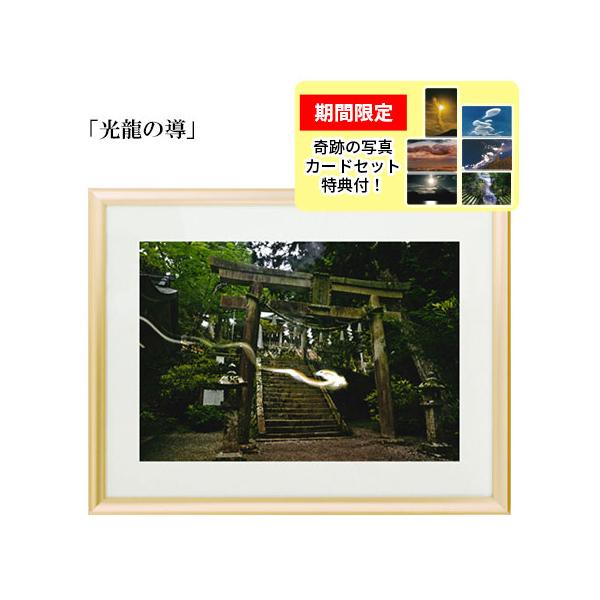 写真家・秋元隆良さんの超自然現象を捉えた「奇跡の写真」の銀塩生写真。重厚感のある「ゴールド額」に入れてお届けいたします。関連ワード 秋元隆良 あきもとたかよし 奇跡の写真 開運 開運写真 金運 金運写真 銀塩写真 額装写真 インテリアフォト