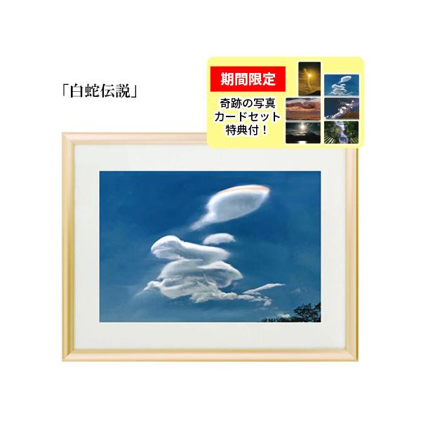 写真家・秋元隆良さんの超自然現象を捉えた「奇跡の写真」の銀塩生写真。重厚感のある「ゴールド額」に入れてお届けいたします。関連ワード 秋元隆良 あきもとたかよし 奇跡の写真 開運 開運写真 金運 金運写真 銀塩写真 額装写真 インテリアフォト