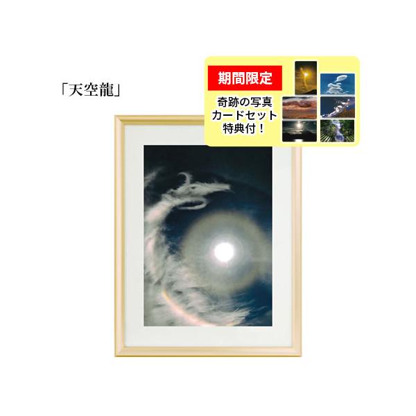 写真家・秋元隆良さんの超自然現象を捉えた「奇跡の写真」の銀塩生写真。重厚感のある「ゴールド額」に入れてお届けいたします。関連ワード 秋元隆良 あきもとたかよし 奇跡の写真 開運 開運写真 金運 金運写真 銀塩写真 額装写真 インテリアフォト