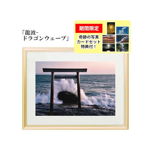 写真家・秋元隆良さんの超自然現象を捉えた「奇跡の写真」の銀塩生写真。重厚感のある「ゴールド額」に入れてお届けいたします。関連ワード 秋元隆良 あきもとたかよし 奇跡の写真 開運 開運写真 金運 金運写真 銀塩写真 額装写真 インテリアフォト