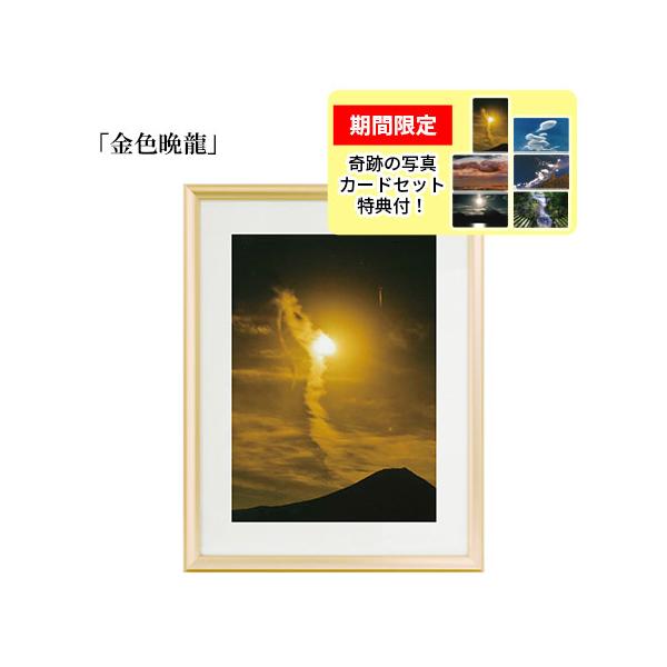 写真家・秋元隆良さんの超自然現象を捉えた「奇跡の写真」の銀塩生写真。重厚感のある「ゴールド額」に入れてお届けいたします。関連ワード 秋元隆良 あきもとたかよし 奇跡の写真 開運 開運写真 金運 金運写真 銀塩写真 額装写真 インテリアフォト