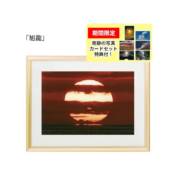 写真家・秋元隆良さんの超自然現象を捉えた「奇跡の写真」の銀塩生写真。重厚感のある「ゴールド額」に入れてお届けいたします。関連ワード 秋元隆良 あきもとたかよし 奇跡の写真 開運 開運写真 金運 金運写真 銀塩写真 額装写真 インテリアフォト