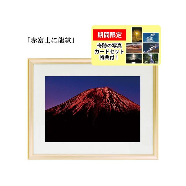 写真家・秋元隆良さんの超自然現象を捉えた「奇跡の写真」の銀塩生写真。重厚感のある「ゴールド額」に入れてお届けいたします。関連ワード 秋元隆良 あきもとたかよし 奇跡の写真 開運 開運写真 金運 金運写真 銀塩写真 額装写真 インテリアフォト