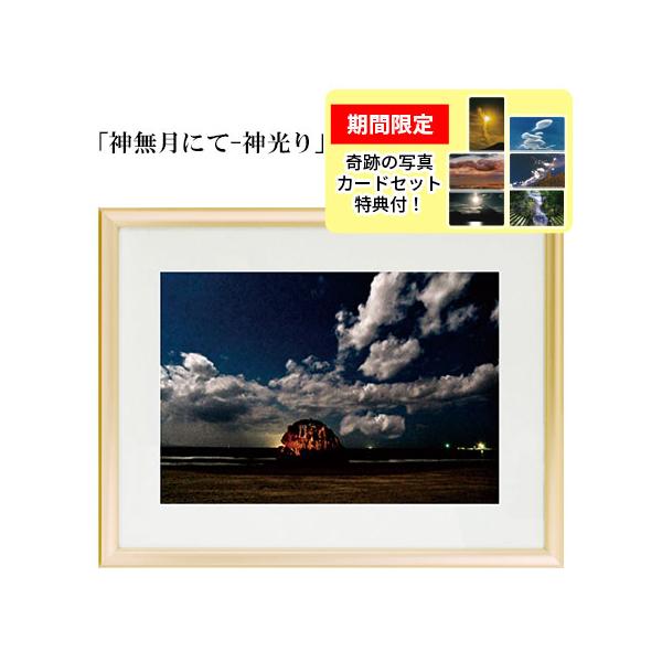 写真家・秋元隆良さんの超自然現象を捉えた「奇跡の写真」の銀塩生写真。重厚感のある「ゴールド額」に入れてお届けいたします。関連ワード 秋元隆良 あきもとたかよし 奇跡の写真 開運 開運写真 金運 金運写真 銀塩写真 額装写真 インテリアフォト