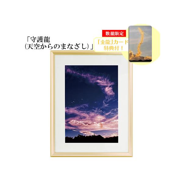 写真家・秋元隆良さんの超自然現象を捉えた「奇跡の写真」の銀塩生写真。重厚感のある「ゴールド額」に入れてお届けいたします。関連ワード 秋元隆良 あきもとたかよし 奇跡の写真 開運 開運写真 金運 金運写真 銀塩写真 額装写真 インテリアフォト