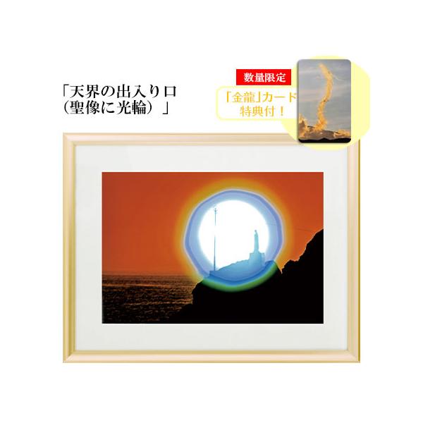 写真家・秋元隆良さんの超自然現象を捉えた「奇跡の写真」の銀塩生写真。重厚感のある「ゴールド額」に入れてお届けいたします。関連ワード 秋元隆良 あきもとたかよし 奇跡の写真 開運 開運写真 金運 金運写真 銀塩写真 額装写真 インテリアフォト