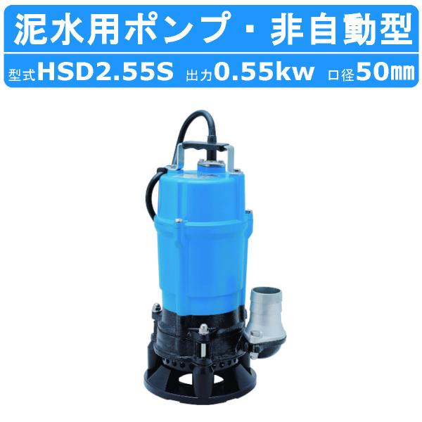 【鶴見製作所 水中泥水ポンプ HSDE2.55S 100V 口径50mm サンドポンプ】〜周波数を選択下さい〜◆60Hz/50Hz◆単相100V〜仕様〜◆型式：HSD2.55S (非自動形)◆口径：50mm◆出力：0.55kW◆電圧：100...