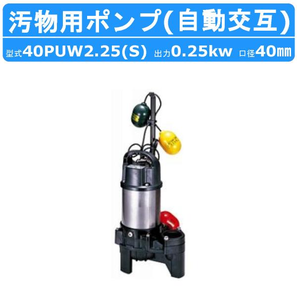 【鶴見製作所 汚物用 水中ポンプ 40PUW2.25S/40PUW2.25 自動交互形 バンクスシリーズ 浄化槽用 】〜仕様〜◆型式(三相200V)：40PUW2.25◆型式(単相100V)：40PUW2.25S◆口径：40(50)mm◆出...