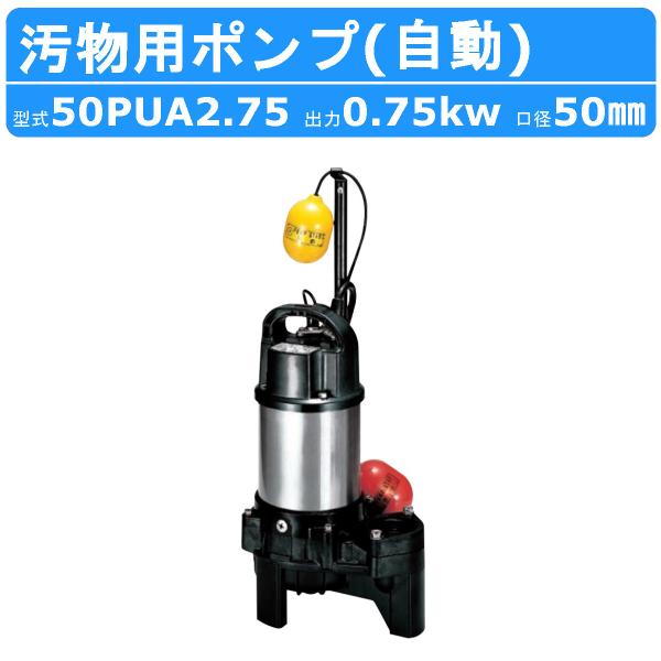 【鶴見製作所 汚物用 水中ポンプ 50PUA2.75 自動形 バンクスシリーズ 浄化槽用 】〜仕様〜◆型式(三相200V)：50PUA2.75◆口径：50mm◆出力：0.75kW◆全揚程：9.0ｍ◆吐出し量：0.20ｍ3/min◆始動方法(...