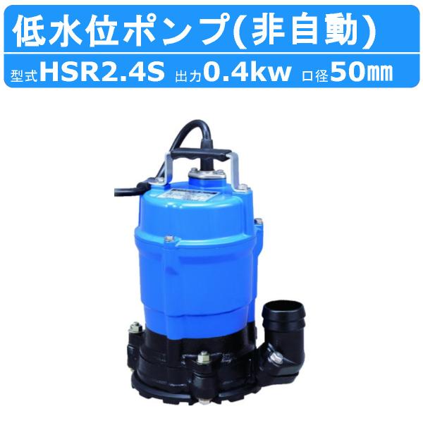 【鶴見製作所 床水排水用 水中ポンプ HSR2.4S 低水位 単相100V 残水 建設工事 家庭用】~周波数を選択して下さい~　60Hz/50Hz〜仕様〜◆型式(単相100V)：HSR2.4S◆口径：50mm◆出力：0.4kW◆全揚程：12...