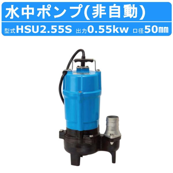【鶴見製作所 水中ポンプ HSU2.55S 異物通過径30mm 単相100V 60Hz/50Hz一般土木 建設 下水道水替え】~周波数を選択して下さい~　60Hz/50Hz〜仕様〜◆型式(単相100V)：HSU2.55S◆口径：50mm◆出...