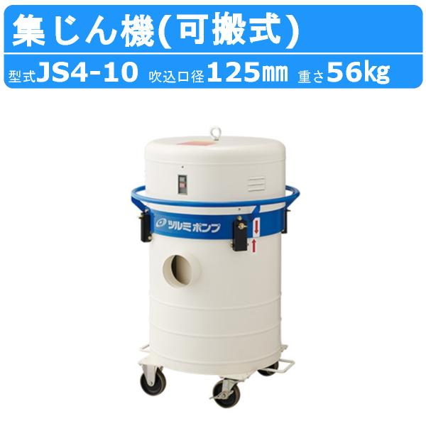 【鶴見製作所 集じん機 JS4-10 集塵機】~周波数を選択して下さい~　60Hz　/　50Hz〜用途〜◆様々な粉塵の処理。◆解体 切断 はつり 穴開け 研削 ケレン 吹付などの作業時に発生する粉塵処理。◆粉黛の移送・回収時に発生する集塵処...