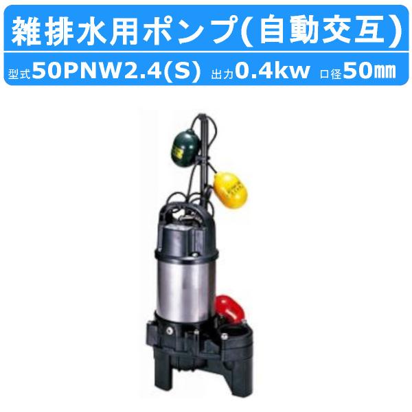 【鶴見製作所 雑排水用 水中ポンプ 50PNW2.4S 単相100V / 50PNW2.4 三相200V 自動交互型 バンクスシリーズ】〜周波数と電圧を選択下さい〜　60Hz/50Hz　単相100V/三相200V〜仕様〜◆型式(単相100V...