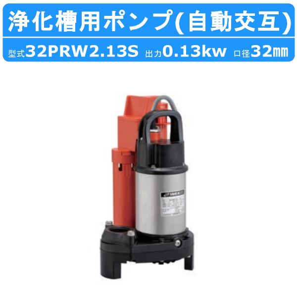【鶴見製作所 浄化槽用 ポンプ 32PRW2.13S 自動交互型 放流排水用 100V 汚水ポンプ 筒形フロートスイッチ】　50Hz/60Hz兼用〜仕様〜◆型式(単相100V)：32PRW2.13S◆口径：32mm◆出力：0.13kW◆全揚...