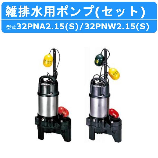 【鶴見製作所 雑排水用 水中ポンプ バンクスシリーズ】〜セット商品〜単相100V：32PNA2.15S / 32PNW2.15S三相200V：32PNA2.15   / 32PNW2.15〜仕様〜◆型式(100V)：32PNA2.15S (...