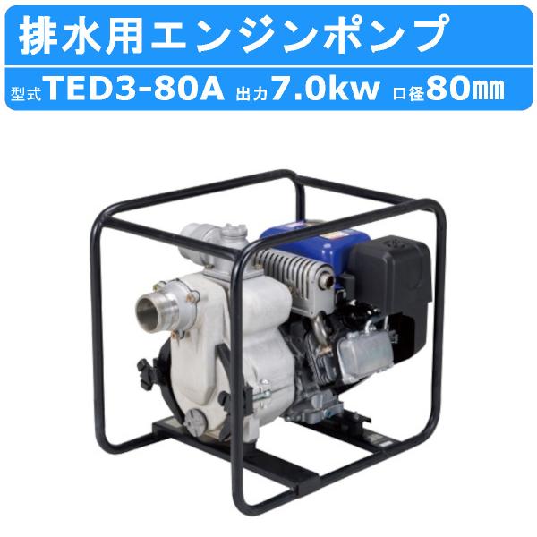 【鶴見製作所 排水用エンジンポンプ】◆型式：TED3-80A〜ポンプ仕様〜◆口径：80mm◆最大全揚程：24m◆最大吐出し量：1.2m3/min◆異物通過径：31mm〜エンジン仕様〜◆形式：空冷4サイクルガソリンエンジン◆連続定格出力：5....