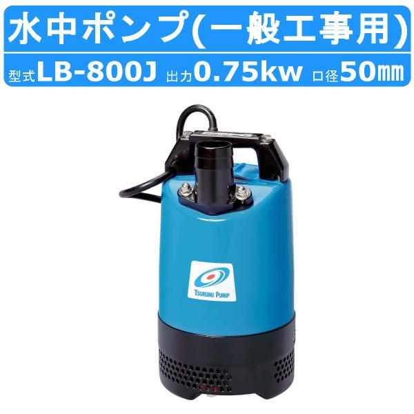 【鶴見製作所 水中ハイスピンポンプ LB-800J 一般工事排水】〜周波数を選択下さい〜◆周波数：60Hz/50Hz〜仕様〜◆型式：LB800J◆吐出し口径：50mm◆出力：0.75kw◆電圧：単相200v◆全揚程：11ｍ◆吐出し量：0.1...