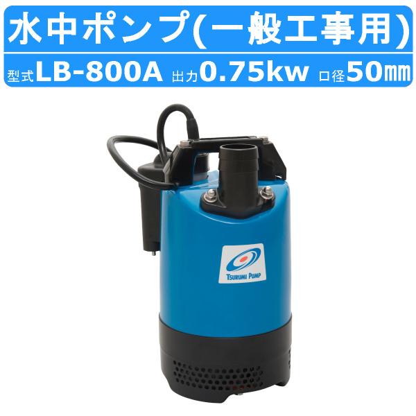 【鶴見製作所 水中ハイスピンポンプ LB-800A 一般工事排水】〜周波数を選択下さい〜◆周波数：60Hz/50Hz〜仕様〜◆型式：LB800A◆吐出し口径：50mm◆出力：0.75kw◆電圧：単相100v◆全揚程：11ｍ◆吐出し量：0.1...