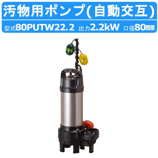 【鶴見製作所 汚物用 水中ポンプ 自動交互形 バンクスシリーズ 浄化槽用 】〜周波数を選択ください〜◆周波数：50Hz/60Hz※電圧は200Vとなっております。〜仕様〜◆型式：80PUTW22.2◆口径：80mm◆出力：2.2kW◆全揚程...