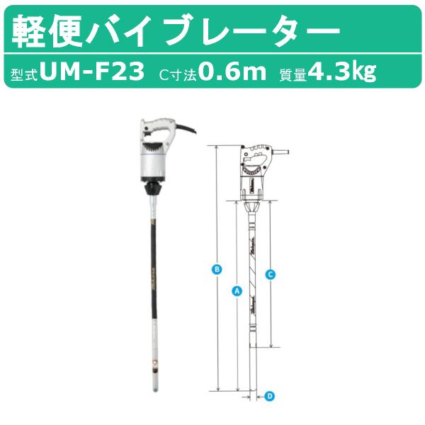 【三笠産業 UM軽便バイブレーター 100V】〜仕様〜◆型式：UM-F23＜0.6ｍ＞◆質量：4.3kg◆本体長さ　：1,030ｍｍ◆フレキ長さ：795ｍｍ◆振動部径　：23ｍｍ◆振動部振幅：1.2ｍｍ◆振動数：200〜258 Hz (12...