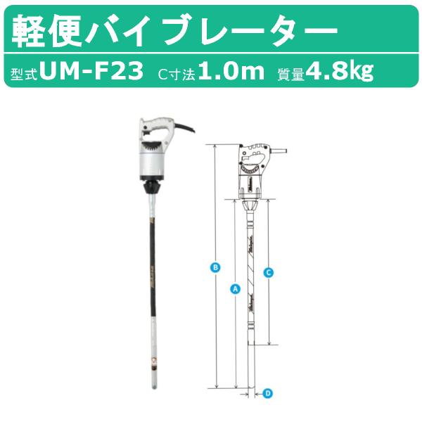 【三笠産業 UM軽便バイブレーター 100V】〜仕様〜◆型式：UM-F23＜1.0ｍ＞◆質量：4.8kg◆本体長さ　：1,430ｍｍ◆フレキ長さ：1,195ｍｍ◆振動部径　：23ｍｍ◆振動部振幅：1.2ｍｍ◆振動数：200〜258 Hz (...