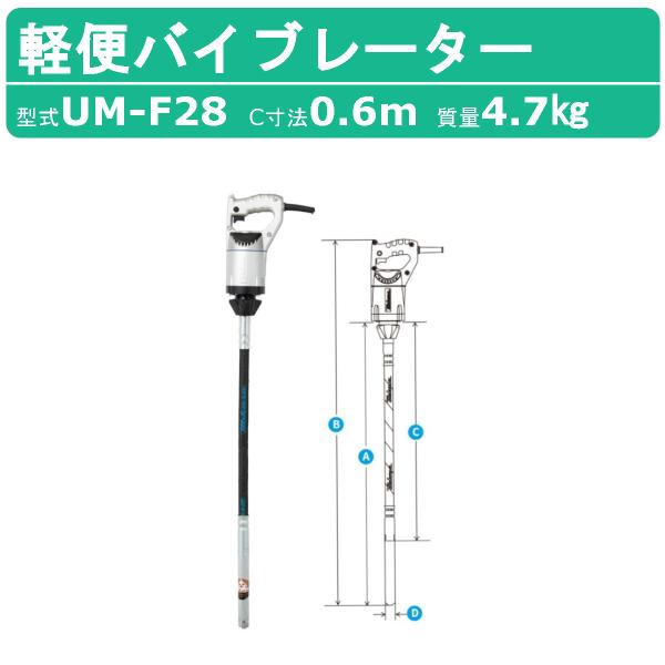 【三笠産業 UM軽便バイブレーター 100V】〜仕様〜◆型式：UM-F28＜0.6ｍ＞◆質量：4.7kg◆本体長さ　：1,030ｍｍ◆フレキ長さ：795ｍｍ◆振動部径　：28ｍｍ◆振動部振幅：1.8ｍｍ◆振動数：200〜258 Hz (12...