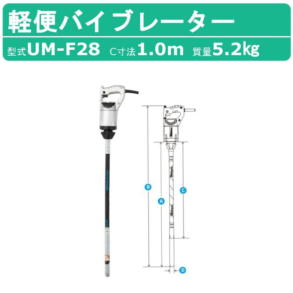 【三笠産業 UM軽便バイブレーター 100V】〜仕様〜◆型式：UM-F28＜1.0ｍ＞◆質量：5.2kg◆本体長さ　：1,430ｍｍ◆フレキ長さ：1,195ｍｍ◆振動部径　：28ｍｍ◆振動部振幅：1.8ｍｍ◆振動数：200〜258 Hz (...