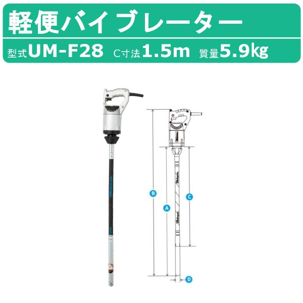 【三笠産業 UM軽便バイブレーター 100V】〜仕様〜◆型式：UM-F28＜1.5ｍ＞◆質量：5.9kg◆本体長さ　：1,930ｍｍ◆フレキ長さ：1,695ｍｍ◆振動部径　：28ｍｍ◆振動部振幅：1.8ｍｍ◆振動数：200〜258 Hz (...