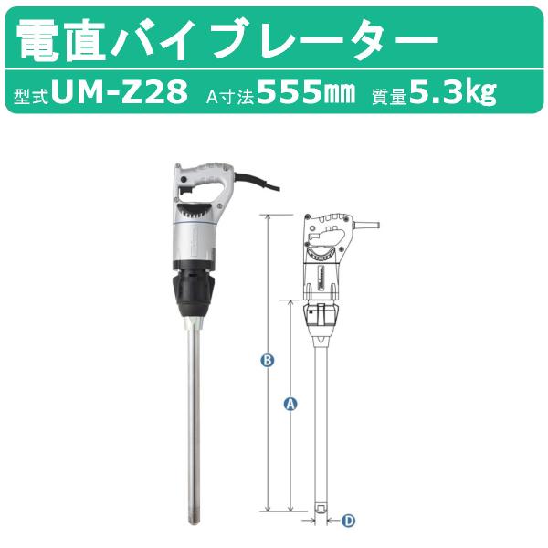 【三笠産業 UM電直バイブレーター 100V】〜仕様〜◆型式：UM-Z28◆旧型式：MGZ-28◆質量：5.3kg◆本体長さ　：785ｍｍ◆フレキ長さ：555ｍｍ◆振動部径　：28ｍｍ◆振動部振幅：1.4ｍｍ◆振動数：200〜258 Hz ...