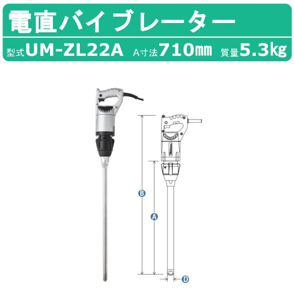 【三笠産業 UM電直バイブレーター 100V】〜仕様〜◆型式：UM-ZL22A◆旧型式：MGZ-L22A◆質量：5.3kg◆本体長さ　：940ｍｍ◆フレキ長さ：710ｍｍ◆振動部径　：22ｍｍ◆振動部振幅：1.5ｍｍ◆振動数：200〜258...