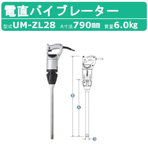【三笠産業 UM電直バイブレーター 100V】〜仕様〜◆型式：UM-ZL28◆旧型式：MGZ-L28◆質量：6.0kg◆本体長さ　：1,020ｍｍ◆フレキ長さ：790ｍｍ◆振動部径　：28ｍｍ◆振動部振幅：1.9ｍｍ◆振動数：200〜258...