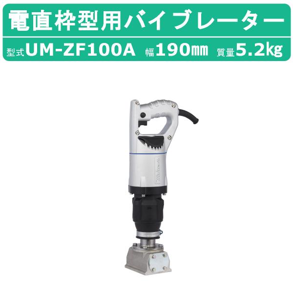 【三笠産業 UM電直枠型用バイブレーター 100V】〜仕様〜◆型式：UM-ZF100A◆旧型式：MGZ-F100A◆質量：5.2kg◆本体長さ：420ｍｍ◆本体幅　：190ｍｍ◆くさび・コテ部：幅 115ｍｍ、厚さ 78mm◆振動数：166...