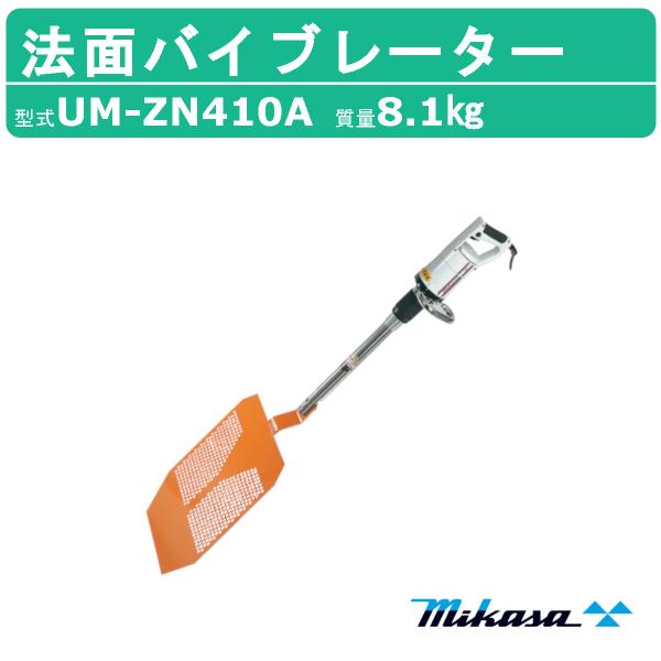 【三笠産業 法面バイブレーター 100V】〜仕様〜◆型式：UM-ZN410A（旧品番：MGZ-N410A）◆質量：8.1kg◆本体長さ：1,150ｍｍ◆振動部長さ：920ｍｍ◆振動部径：35ｍｍ◆振動板寸法：幅 300ｍｍ、長 405ｍｍ◆...