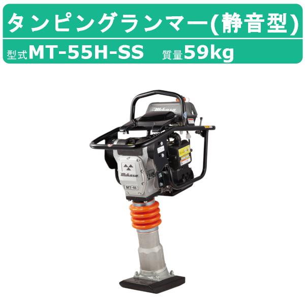 【三笠産業 タンピングランマー 静音型 転圧機】〜仕様〜◆型式：MT-55H-SS ◆質量：59kg◆機体寸法：長 1,055mm、ハンドル部幅 370ｍｍ、ハンドル部奥行 730mm◆衝撃板寸法：幅 220mm、奥行 315mm◆衝撃板ス...