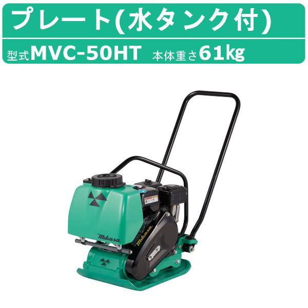 【三笠産業 プレートコンパクター MVC-50HT 水タンク付 MIKASA】※本商品は中折れハンドル型ではございません。　中折れハンドル型をお求めの方は「商品番号：002-207」をご覧ください。〜仕様〜◆型式：MVC-50HT　水タンク...
