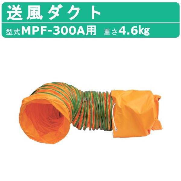 【三笠産業 送風ダクト 】〜ダクト仕様〜◆径：300ｍｍ◆長さ：5ｍ◆質量：4.6kg◆ダクト長さ：5ｍ/10ｍ/15ｍ◆風量： ＜5ｍ＞　100Ｖ/50Hz:35.0 ｍ3/min              100V/60Hz:43.0 ...