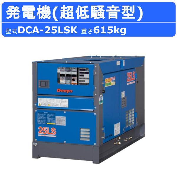 【デンヨー 発電機 ディーゼル発電機 】〜仕様〜◆型式：DCA-25LSK◆周波数：50Hz/60Hz○三相4線式200V級◆出力：20kVA/25kVA◆電圧：200V/220V◆電流：57.7A/65.6A○単相3線式100/200V◆...