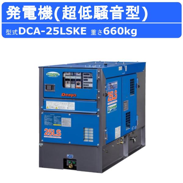 【デンヨー 発電機 ディーゼル発電機 】〜仕様〜◆型式：DCA-25LSKE◆周波数：50Hz/60Hz○三相4線式200V級◆出力：20kVA/25kVA◆電圧：200V/220V◆電流：57.7A/65.6A○三相4線式400Ｖ◆出力：...