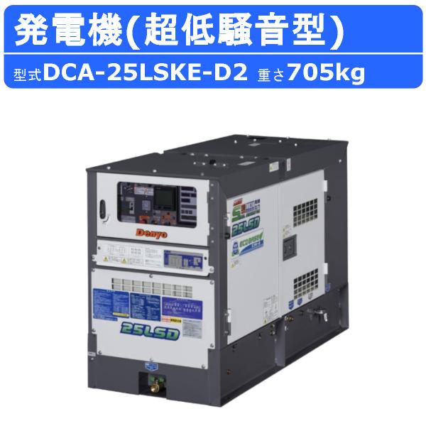 【デンヨー 発電機 ディーゼル発電機 】〜仕様〜◆型式：DCA-25LSKE-D2◆周波数：50Hz/60Hz○三相4線式200V級◆出力：20kVA/25kVA◆電圧：200V/220V◆電流：57.7A/65.6A○三相4線式400Ｖ◆...